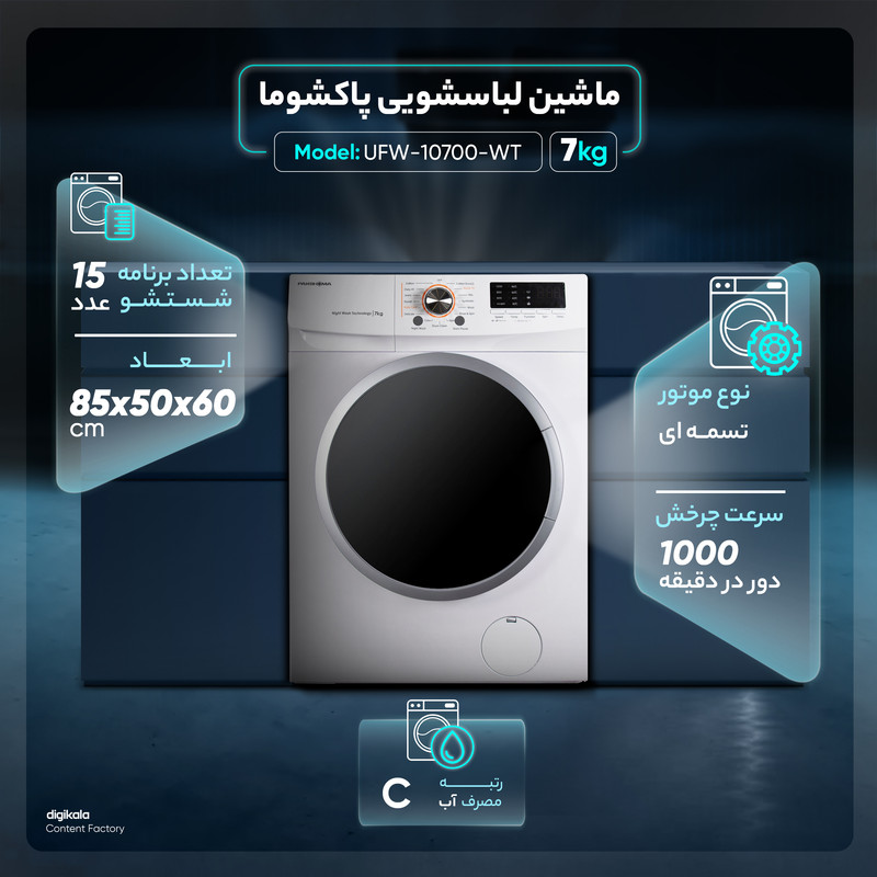 قیمت و خرید ماشین لباسشویی پاکشوما مدل UFW-10700-WT ظرفیت 7 کیلوگرم