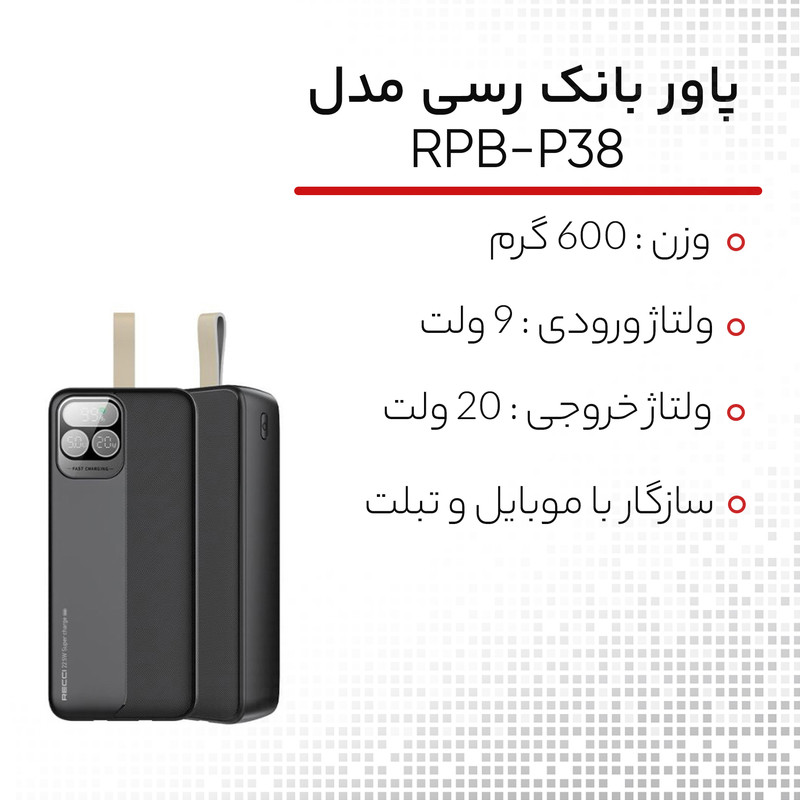 قیمت و خرید پاوربانک رسی مدل RPB-P38 ظرفیت 30000 میلی آمپر ساعت