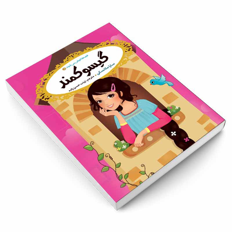 قیمت و خرید کتاب قصه ها عوض می شوند 5 گیسو کمند اثر سارا ملانسکی