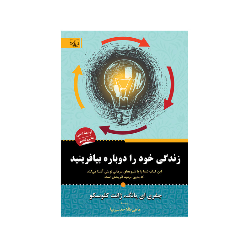 قیمت و خرید کتاب زندگی خود را دوباره بیافرینید اثر جفری ای یانگ و ژانت