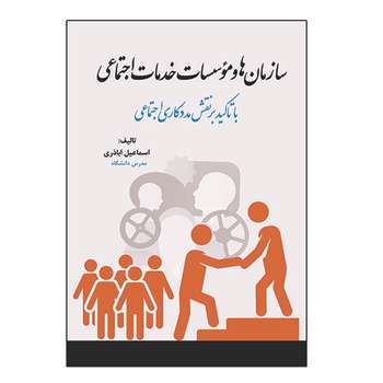 قیمت و خرید کتاب سازمان ها و موسسات خدمات اجتماعی با تاکید بر نقش