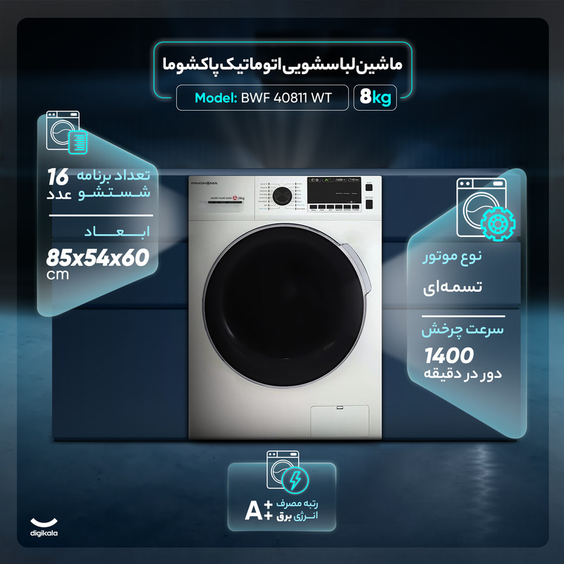 قیمت و خرید ماشین لباسشویی اتوماتیک پاکشوما مدل BWF 40811 WT ظرفیت 8 کیلوگرم