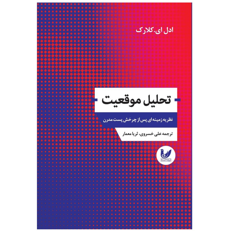 قیمت و خرید کتاب تحلیل موقعیت اثر ادل ای کلارک انتشارات اندیشه
