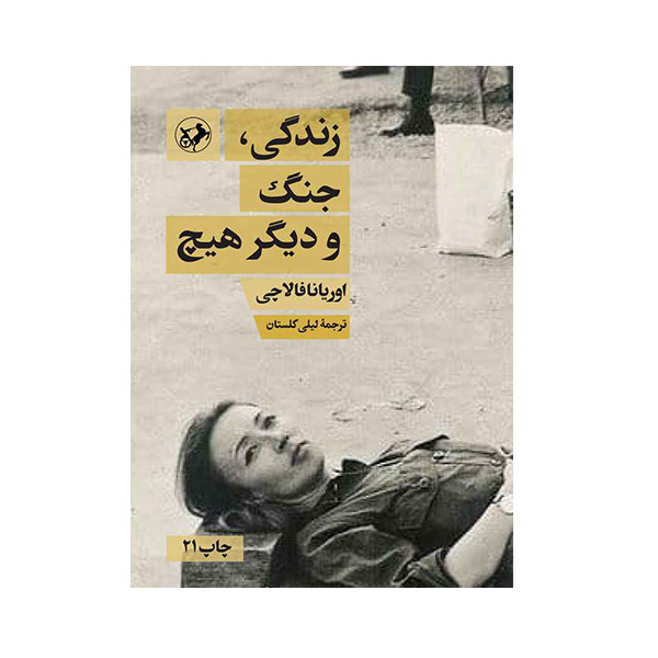 قیمت و خرید کتاب زندگی جنگ دیگر هیچ اثر اوریانا فالاچی نشر امیرکبیر