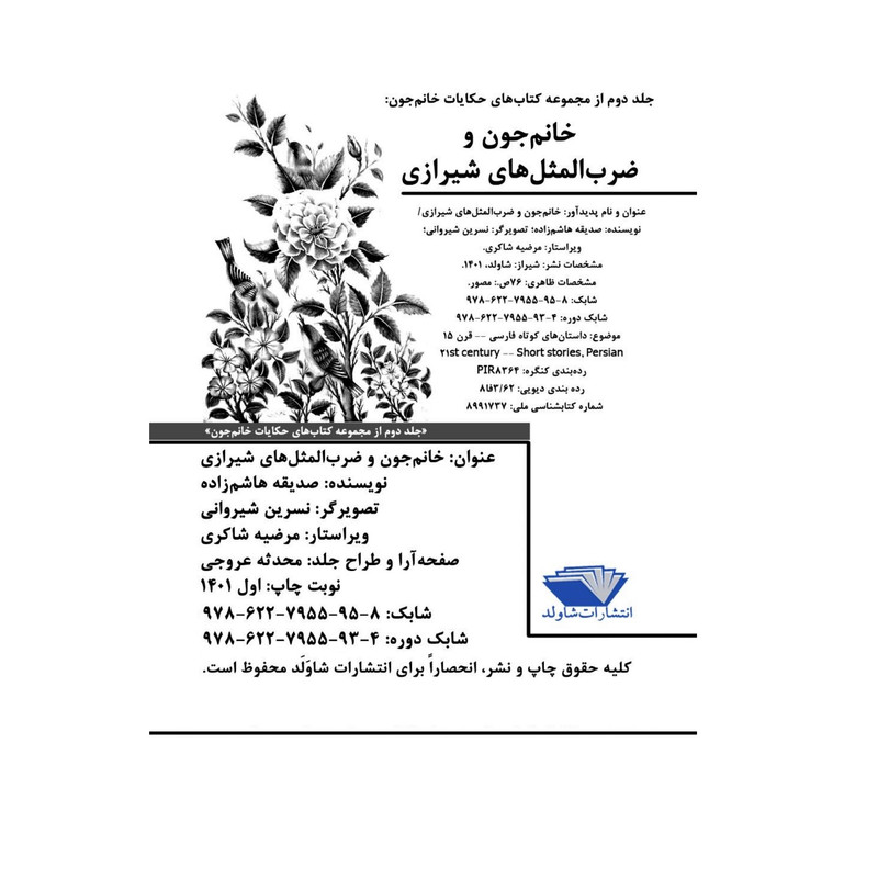 قیمت و خرید کتاب خانم‌جون و ضرب‌المثل‌های شیرازی اثر صدیقه هاشم‌زاده