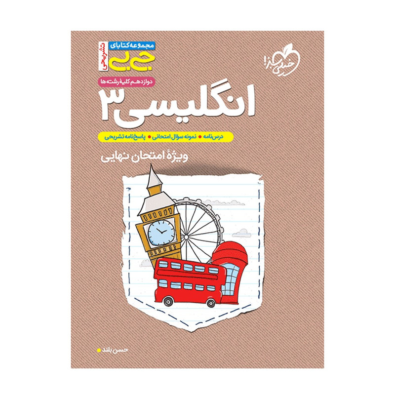 قیمت و خرید کتاب زبان انگلیسی دوازدهم اثر حسن بلند انتشارات خیلی سبز