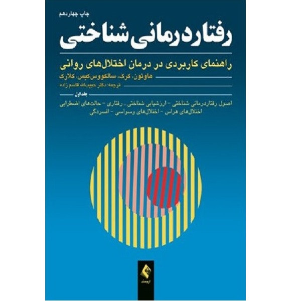 قیمت و خرید کتاب رفتار درمانی شناختی اثر حبیب الله قاسم زاده انتشارات