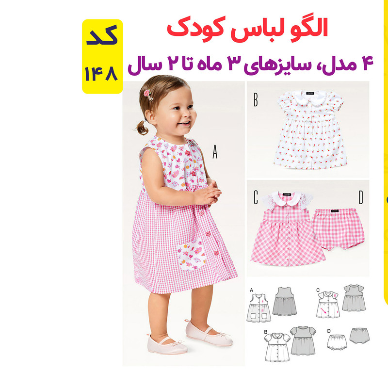 قیمت و خرید الگو خیاطی پیراهن شورت و سارافون کودک کد 148 متد مولر سایز