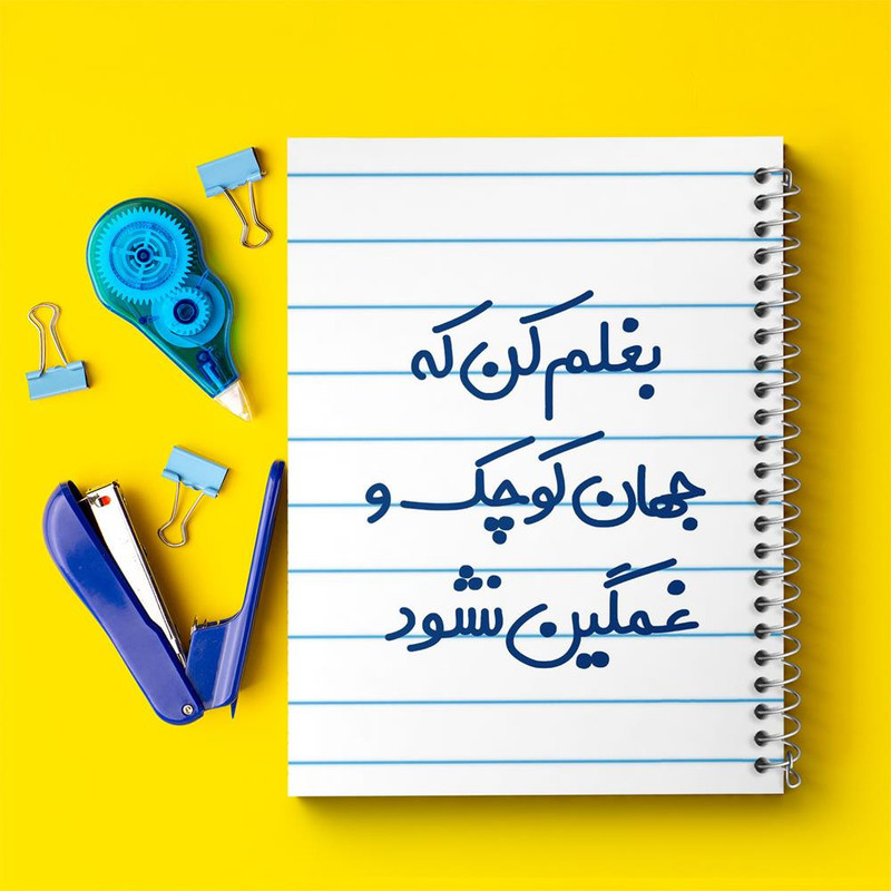 قیمت و خرید دفتر نقاشی 50 برگ خندالو مدل بغلم کن که جهان کوچک و غمگین