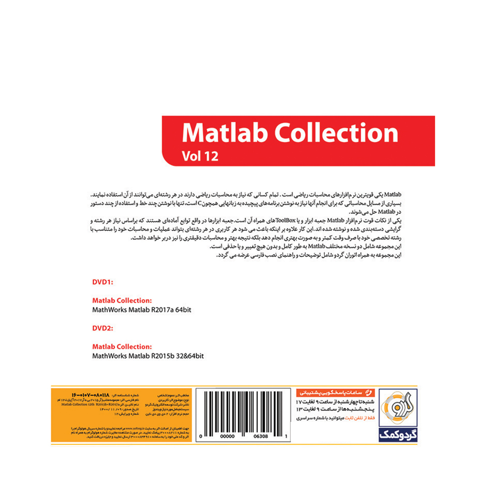 قیمت و مشخصات مجموعه نرم افزاری Matlab Collection Vol 12 نشر گردو - زیراکو