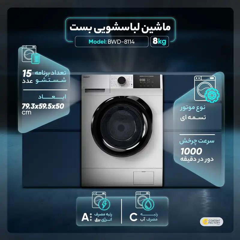 ⭐️ خرید اینترنتی ماشین لباسشویی بست مدل BWD-8114 ظرفیت 8 کیلوگرم (1404) - دیگسون ⭐️