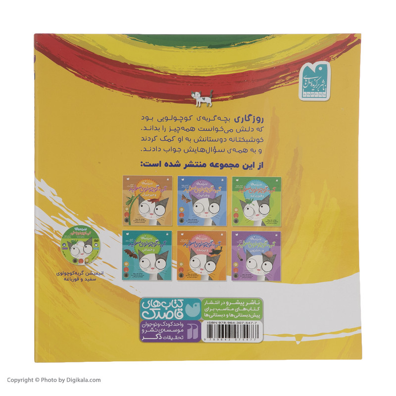 قیمت و خرید کتاب ماجراهای گربه کوچولوی سفید اثر جف ورینگ نشر ذکر