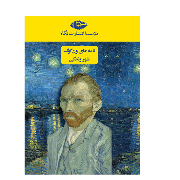 قیمت و خرید کتاب مجموعه ون‌گوگ اثر ون گوک و ایروینگ استون نشر نگاه دو جلدی