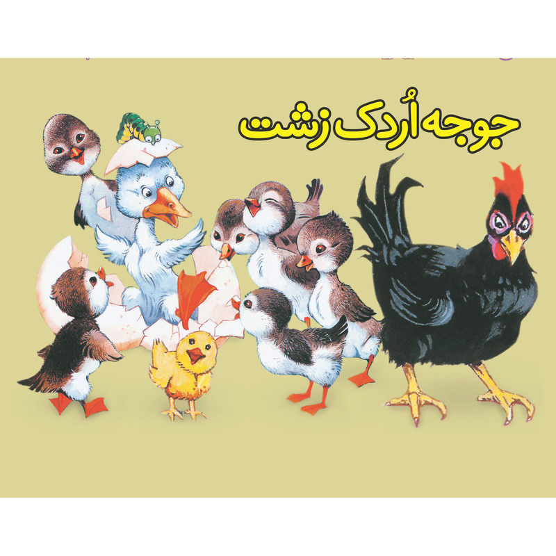 قیمت و خرید کتاب جوجه اردک زشت اثر هانس کریستین آندرسن از انتشارات ساز
