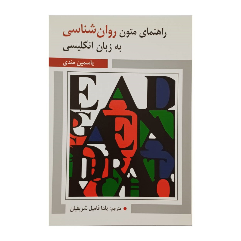 قیمت و خرید کتاب راهنمای متون روان شناسی به زبان انگلیسی اثر یاسمین