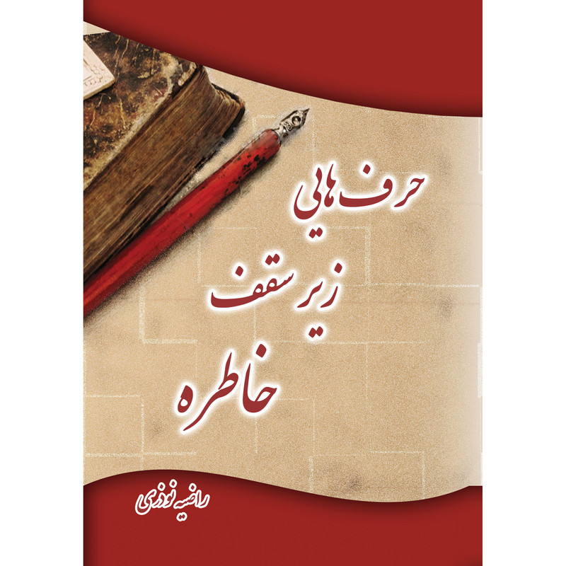 قیمت و خرید کتاب حرف هایی زیر سقف خاطره اثر راضیه نوذری انتشارات ارسطو