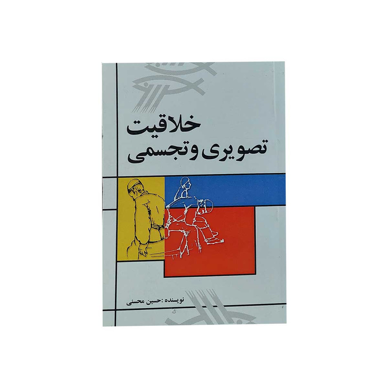 قیمت و خرید کتاب خلاقیت تصویری و تجسمی اثر حسین محسنی انتشارات مارلیک