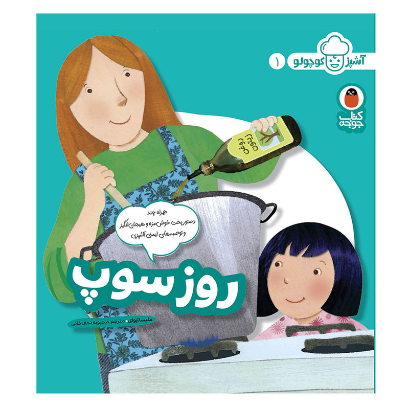 قیمت و خرید کتاب آشپز کوچولو 1 روز سوپ اثر ملیسا ایوای انتشارات کتاب پرنده