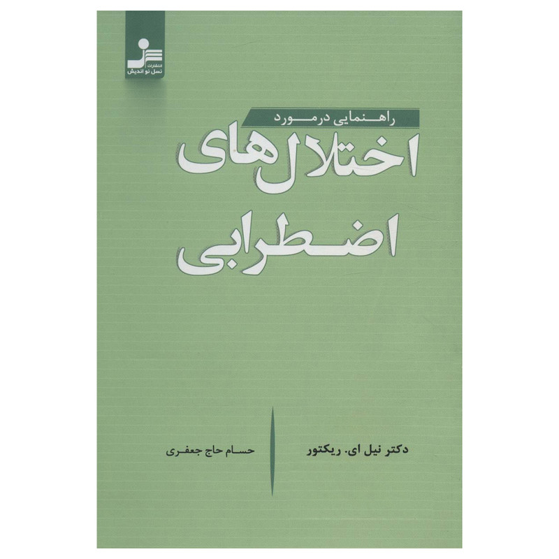 قیمت و خرید کتاب راهنمایی در مورد اختلال های اضطرابی اثر نیل ای ریکتور