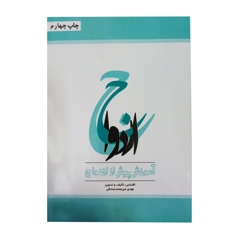 قیمت و خرید کتاب آموزش پیش از ازدواج اثر مهدی میرمحمدصادقی انتشارات