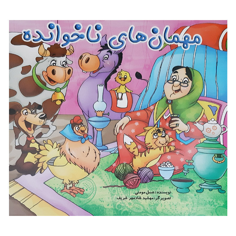 قیمت و خرید کتاب قصه های حسنی و مهمان ناخوانده اثر زهرا حکیمی انتشارات بهدیس 3 جلدی