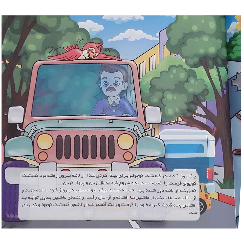 قیمت و خرید کتاب قصه ها و داستان ها برای کودکان گنجشک بازیگوش سگ نگهبان