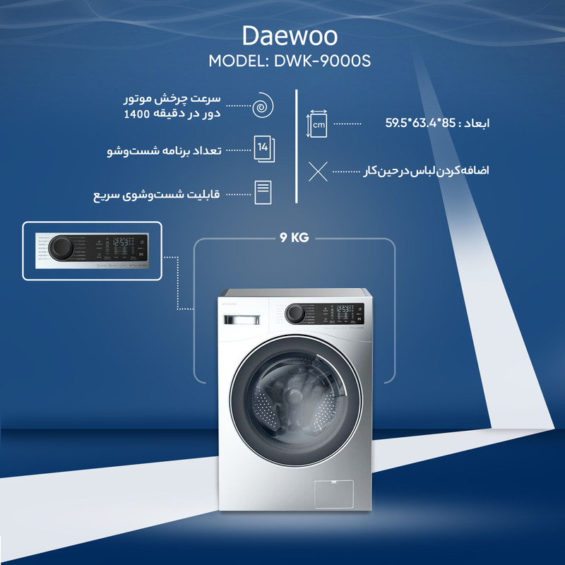 قیمت و خرید ماشین لباسشویی دوو مدل DWK-9000S ظرفیت 9 کیلوگرم