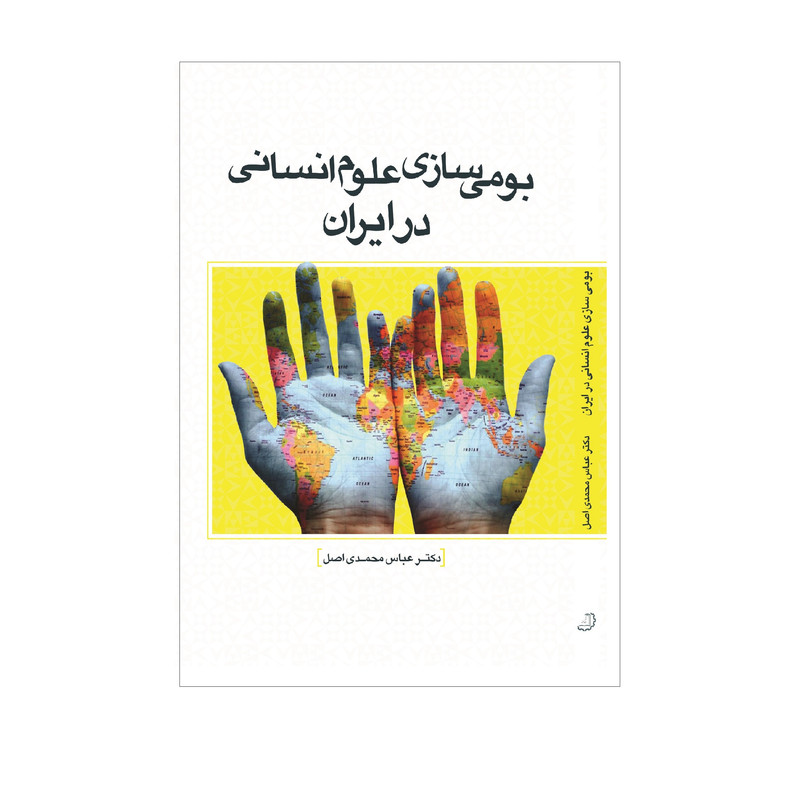 قیمت و خرید کتاب بومی‎سازی علوم انسانی در ایران اثر عباس محمدی اصل نشر