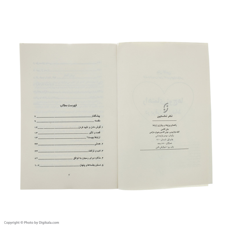 قیمت و خرید کتاب راهنمای زوج ها در برقراری ارتباط اثر جان گاتمن
