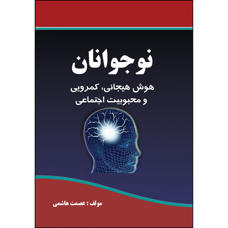 قیمت و خرید کتاب نوجوانان، هوش هیجانی، کمرویی و محبوبیت اجتماعی اثر
