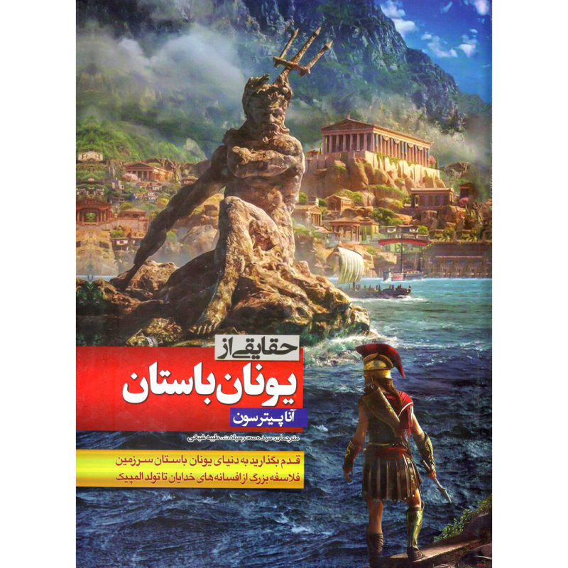 قیمت و خرید کتاب حقایقی از یونان باستان اثر آنا پیترسون انتشارات همخونه
