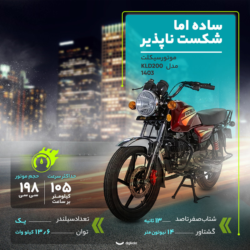 قیمت و خرید موتورسیکلت مدل KLD200 سال 1403