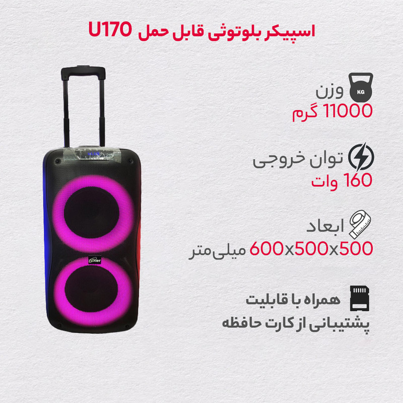 قیمت و خرید اسپیکر قابل حمل ویکر مدل U170