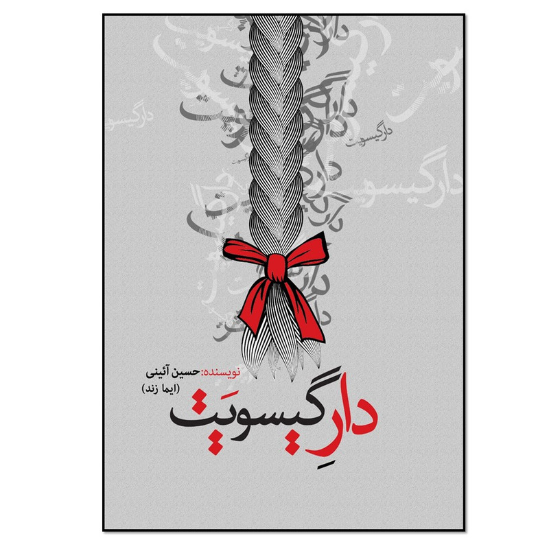 قیمت و خرید کتاب دار گیسویت اثر حسین آئینی انتشارات نسل روشن