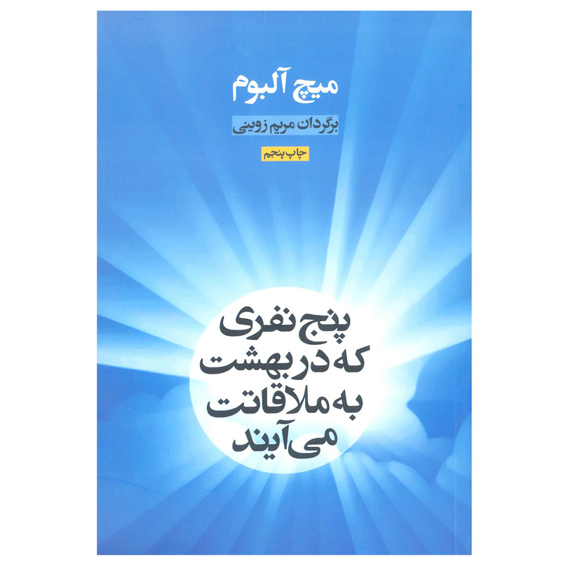قیمت و خرید کتاب پنج نفری که در بهشت به ملاقاتت می آیند اثر میچ آلبوم