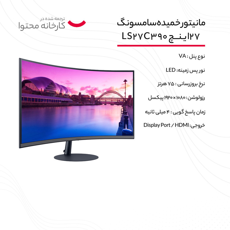 قیمت و خرید مانیتور خمیده طراحی سامسونگ مدل LS27C390 سایز 27 اینچ