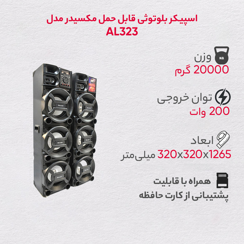 قیمت و خرید اسپیکر خانگی مکسیدر مدل AL323