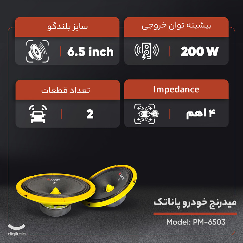 قیمت و خرید میدرنج خودرو ساووی مدل SV-66Y بسته دو عددی
