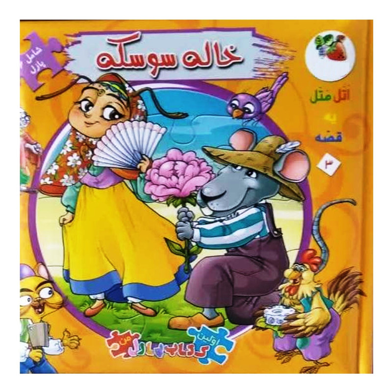 قیمت و خرید کتاب پازل خاله سوسکه اثر مهدی مردانی انتشارات سایه گستر