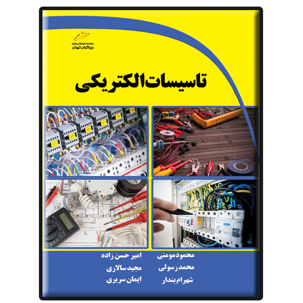 قیمت و خرید کتاب تاسیسات الکتریکی اثر جمعی از نویسندگان انتشارات