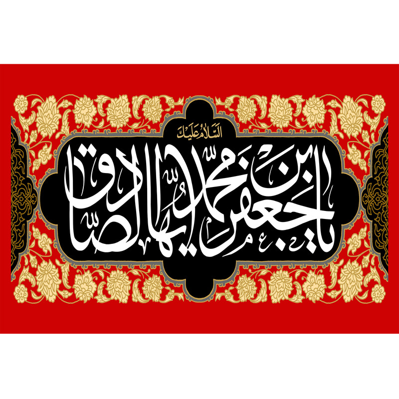 قیمت و خرید تابلو شاسی مدل یا جعفر بن محمد ایها صادق کد T4810