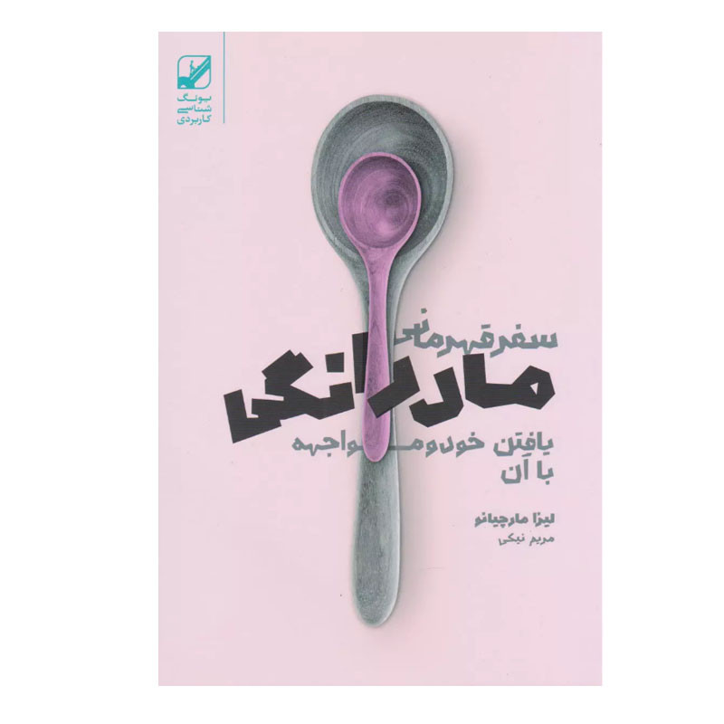 قیمت و خرید کتاب سفر قهرمانی مادرانگی اثر لیزا مارچیانو انتشارات بنیاد