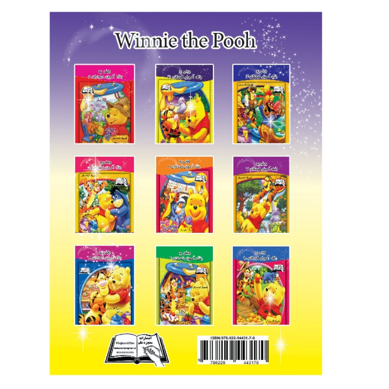 قیمت و خرید کتاب وینی پو 1 رنگ آمیزی کودکان اثر الهام دریایی انتشارات ...