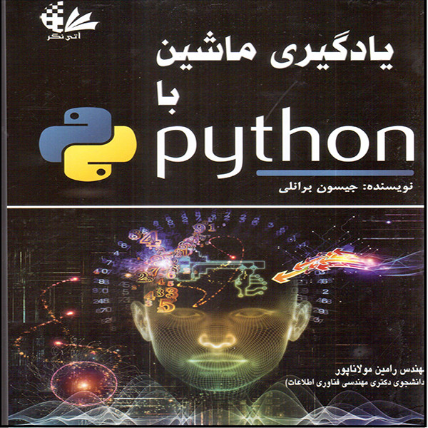 قیمت و خرید کتاب یادگیری ماشین با Python اثر جیسون برانلی انتشارات آتی‌نگر