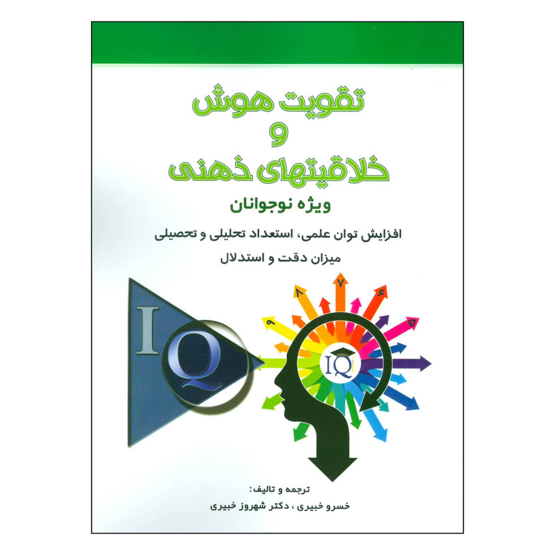 قیمت و خرید کتاب تقویت هوش و خلاقیتهای ذهنی ویژه نوجوانان اثر خسرو