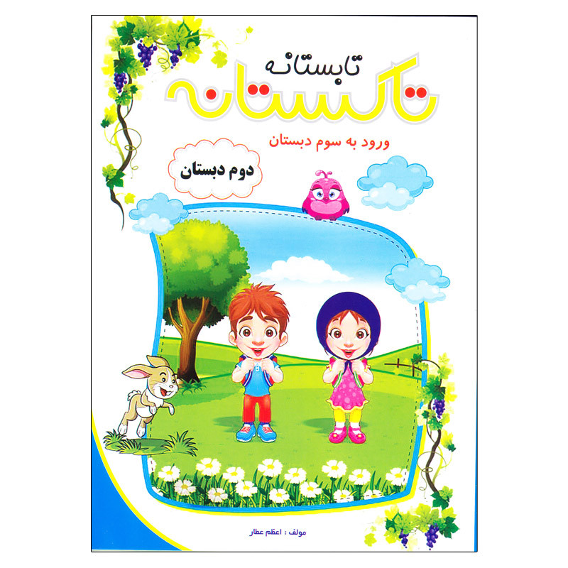 قیمت و خرید کتاب تاکستانه دوم دبستان ورودی به سوم دبستان اثر اعظم عطار انتشارات تاک