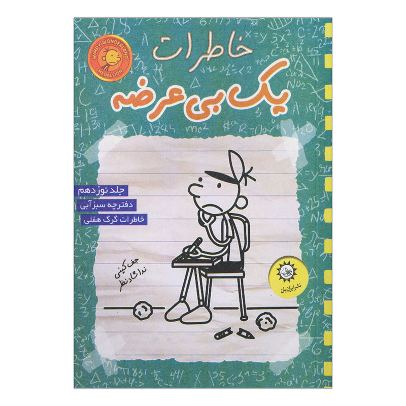 قیمت و خرید کتاب خاطرات یک بی عرضه اثر جف کینی نشر ایران بان