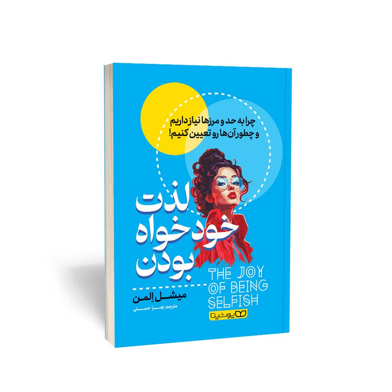 قیمت و خرید کتاب لذت خودخواه بودن اثر میشل اِلمن انتشارات یوشیتا