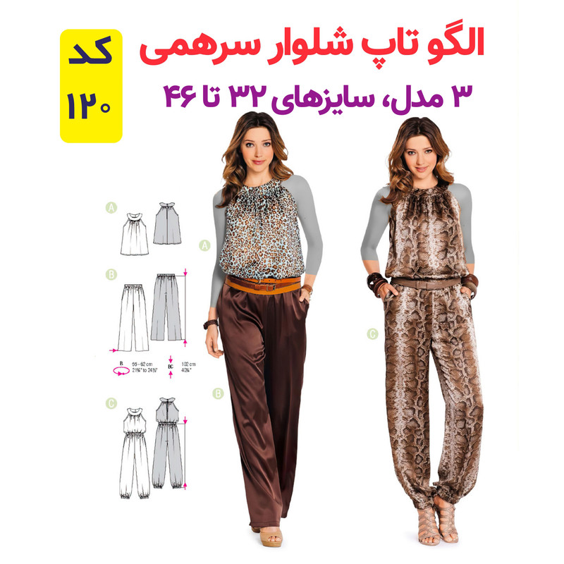 قیمت و خرید الگو خیاطی تاپ شلوار سرهمی و پیراهن ساحلی زنانه الگوهای