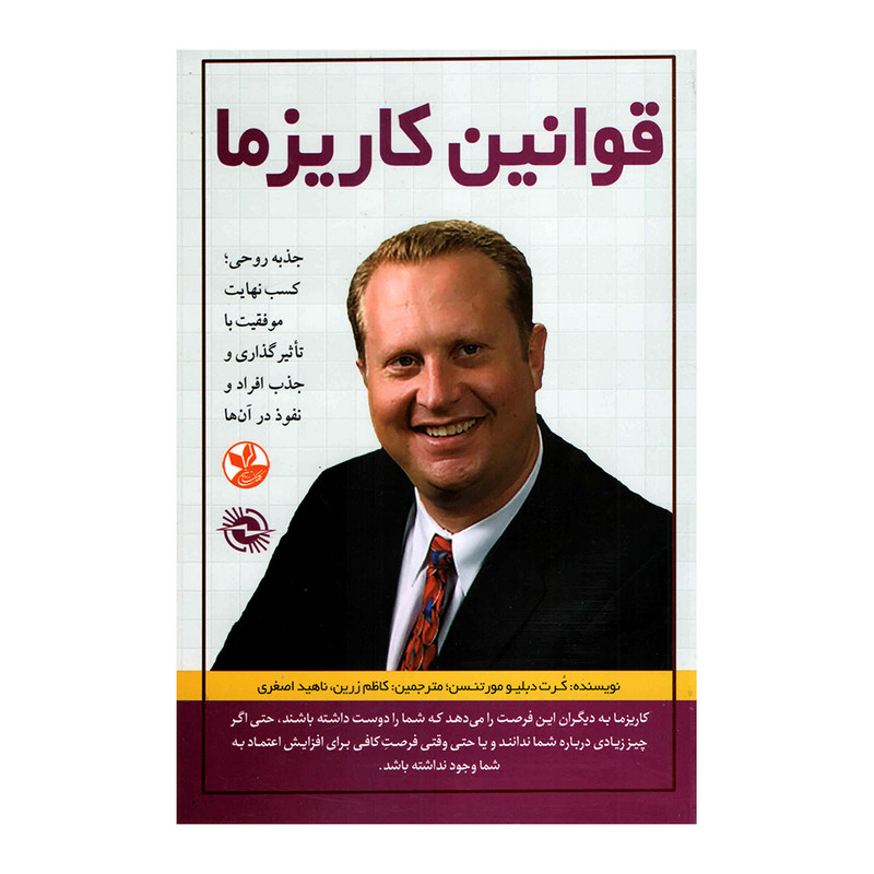 قیمت و خرید کتاب قوانین کاریزما اثر کرت دبلیو مورتنس انتشارات کلک زرین